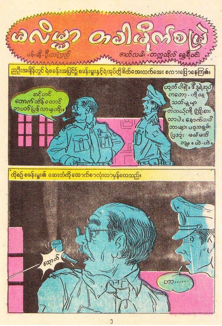 Artist U Ba Kyi, Story Tetkatho Shwe Yi Win - Shwe Thway Journal COllection