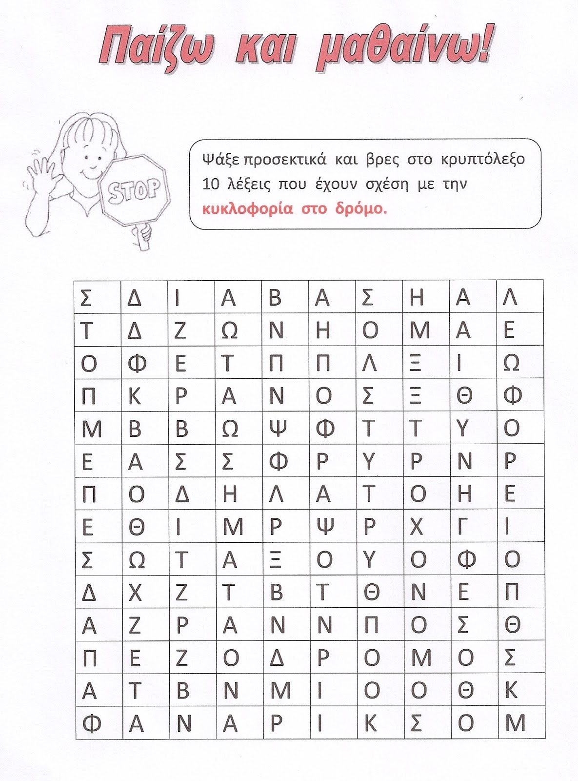 Ένα π@π@κι στην τάξη μας: Κυκλοφορώ με ασφάλεια στην πόλη μου!