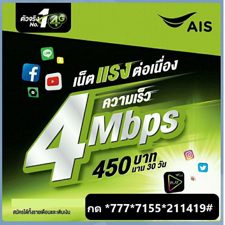 โปรเน็ต AIS วันทูคอล: AIS เน็ตแรง! 4Mbps ต่อเนื่อง 30 วัน