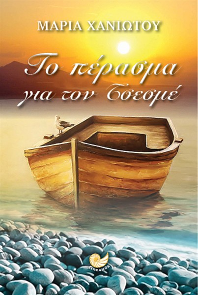 Πένυ Παπαδάκη: ΠΑΡΟΥΣΙΑΣΗ ΤΟΥ ΒΙΒΛΙΟΥ ΤΗΣ ΜΑΡΙΑΣ ΧΑΝΙΩΤΟΥ «ΤΟ ΠΕΡΑΣΜΑ ...
