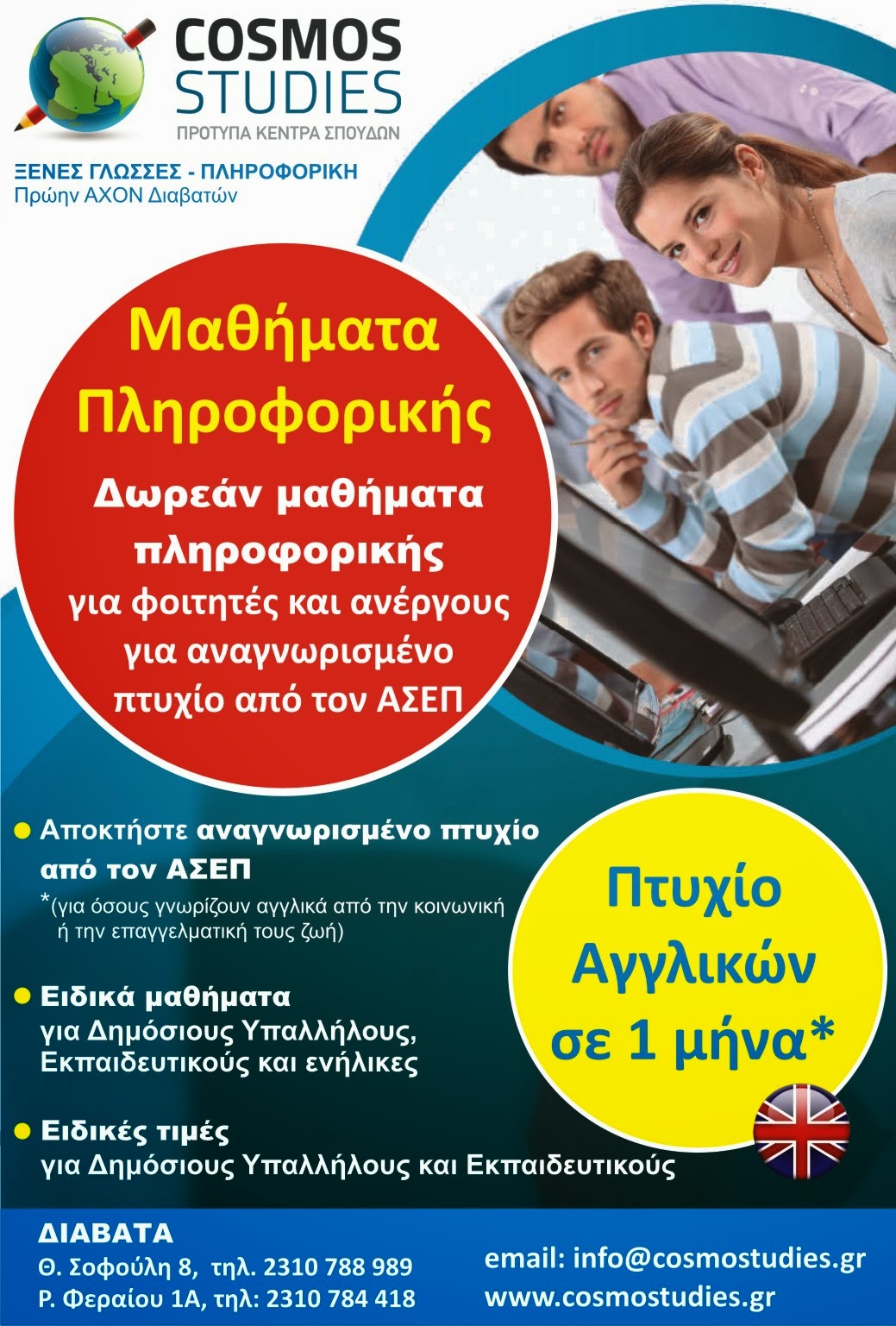 COSMOS STUDIES: ΜΑΘΗΜΑΤΑ ΠΛΗΡΟΦΟΡΙΚΗΣ ΕΝΤΕΛΩΣ ΔΩΡΕΑΝ!!! ΠΤΥΧΙΟ ΑΓΓΛΙΚΩΝ ...
