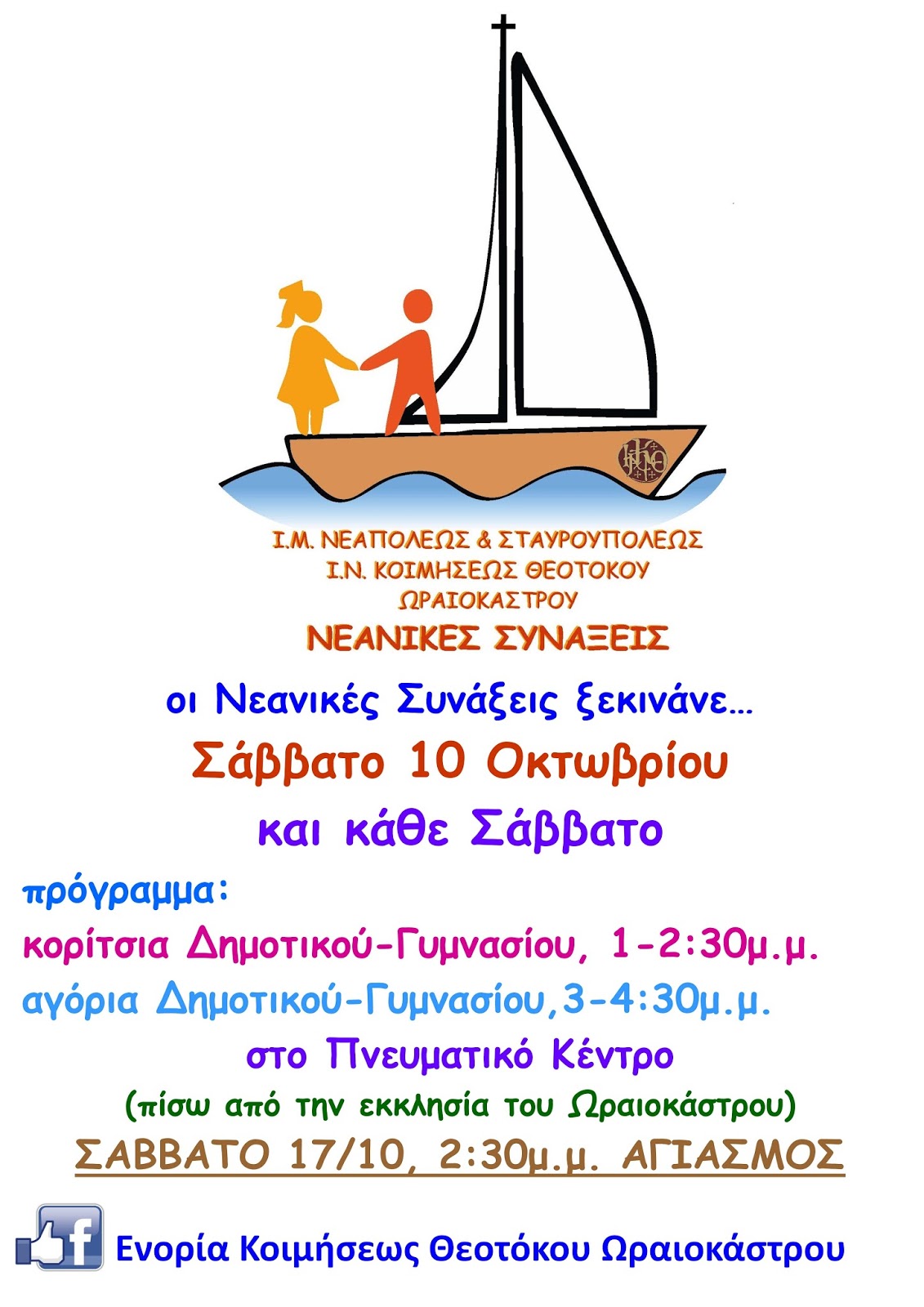 ΔΕΛΤΙΟ ΤΥΠΟΥ Ι.Ν. ΚΟΙΜΗΣΕΩΣ ΘΕΟΤΟΚΟΥ ΩΡΑΙΟΚΑΣΤΡΟΥ - ΝΕΑΝΙΚΕΣ ΣΥΝΑΞΕΙΣ ...