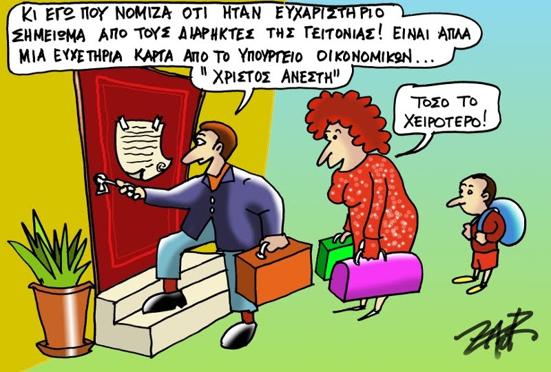 Χιουμωράκι: ετοιμαστειτε......Ε-Ε-ΕΡΧΟΝΤΑΙ....