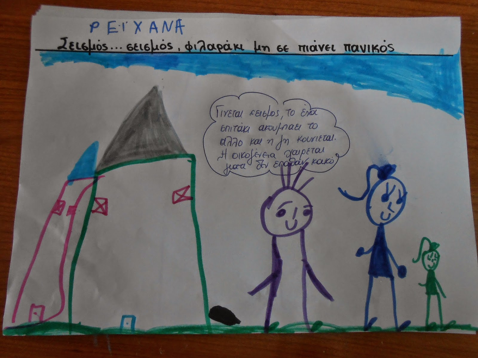 KATERINA'S MAGIC BOX - ΤΟ ΜΑΓΙΚΟ ΚΟΥΤΙ ΤΗΣ ΚΑΤΕΡΙΝΑΣ: Σεισμός...σεισμός ...