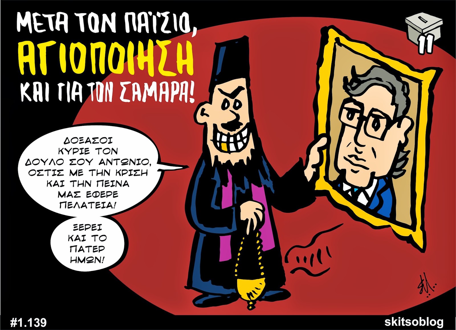 ΕΝΑ ΣΚΙΤΣΟ ΤΗΝ ΗΜΕΡΑ ...: ΑΞΙΟΣ! ΑΞΙΟΣ!