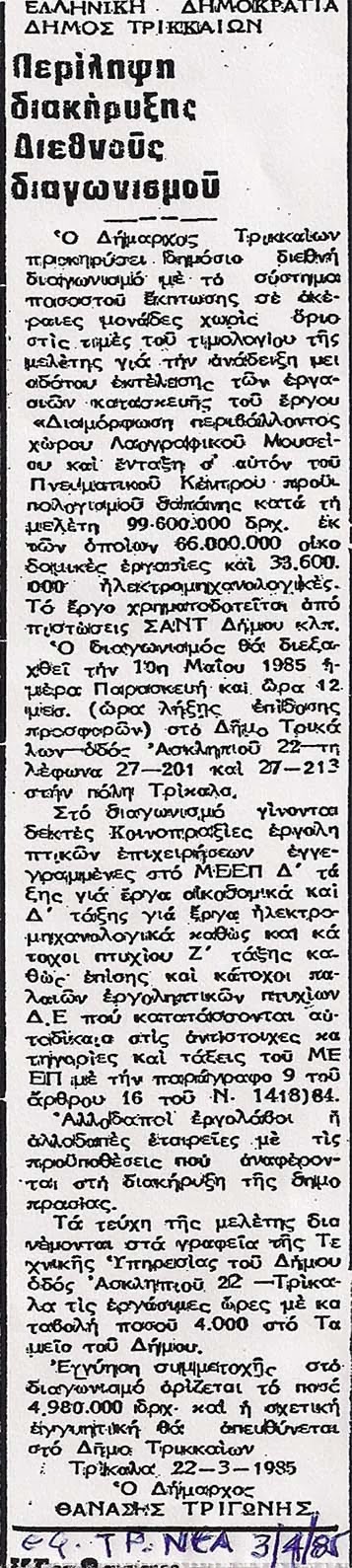 Η ΕΡΓΟΤΕΧΝΙΚΗ ΙΣΤΟΡΙΑ ΤΩΝ ΤΡΙΚΑΛΩΝ: ΤΟ ΠΝΕΥΜΑΤΙΚΟ ΚΕΝΤΡΟ ΤΗΣ ΠΟΛΗΣ
