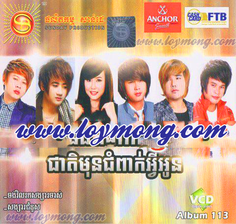 Sunday VCD Vol 113 | Jong Vil Rok Songsa Chas (Veansa) ~ Welcome!!