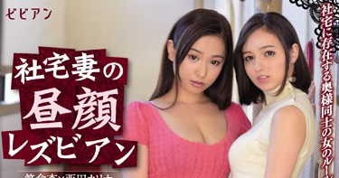 BBAN-124 Belle De Jour Of Company Housing Wife Lesbian Nishida Karina An Sasakura | RARE-JAV