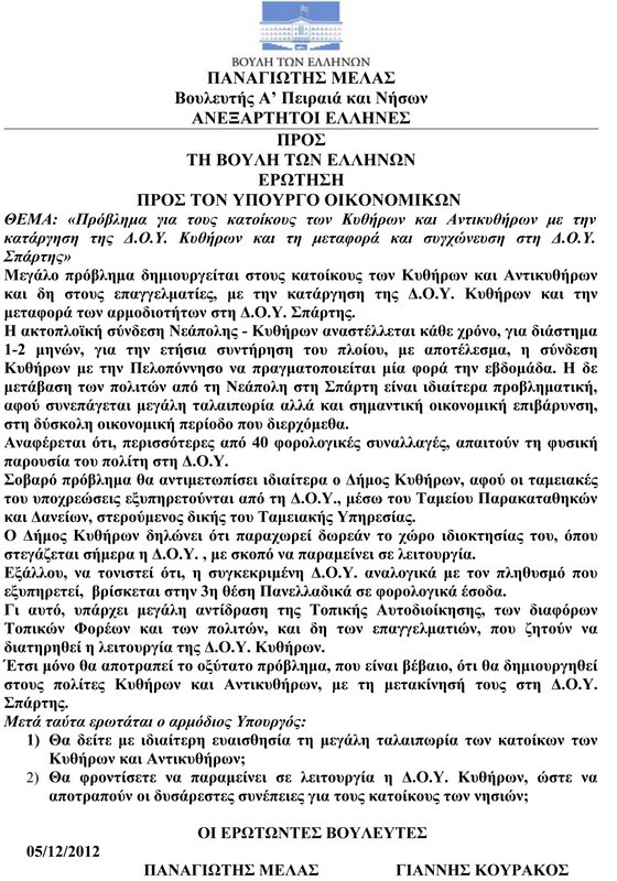 ΤΣΙΡΙΓΟ FM: ΒΟΥΛΕΥΤΗΣ Α' ΠΕΙΡΑΙΑ ΚΑΙ ΝΗΣΩΝ ΠΑΝΑΓΙΩΤΗΣ ΜΕΛΑΣ - ΕΡΩΤΗΣΗ ...