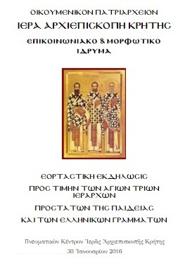 ΦΩΣ ΦΑΝΑΡΙΟΥ: ΕΟΡΤΑΣΤΙΚΗ ΕΚΔΗΛΩΣΗ ΓΙΑ ΤΟΥΣ ΤΡΕΙΣ ΙΕΡΑΡΧΕΣ ΣΗΜΕΡΑ ΑΠΟ ...