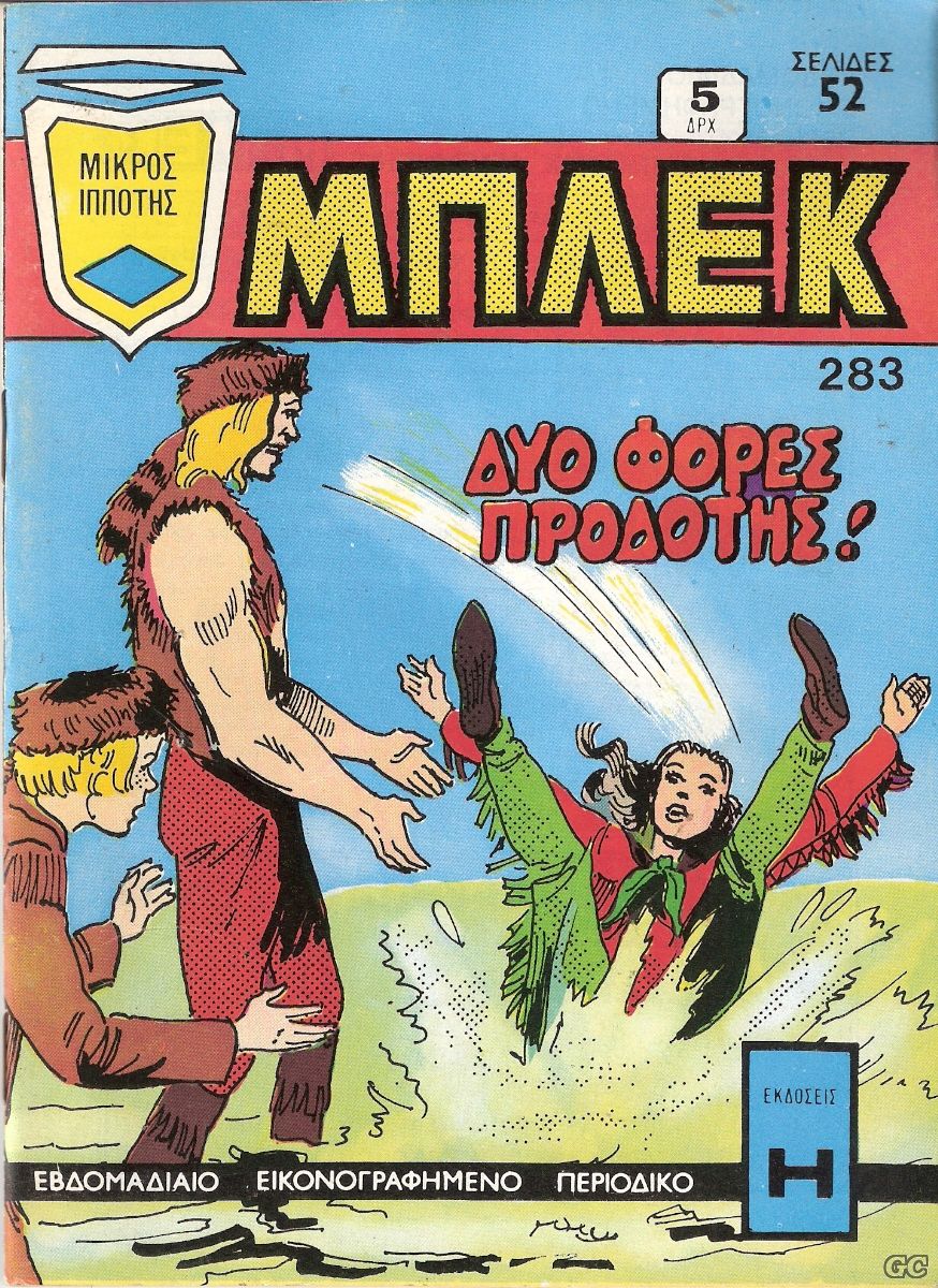 Τα κόμικς που αγαπήσαμε!: ΑΓΑΠΗΜΕΝΑ ΕΞΩΦΥΛΛΑ ΤΟΥ ΜΠΛΕΚ Α ΠΕΡΙΟΔΟΣ