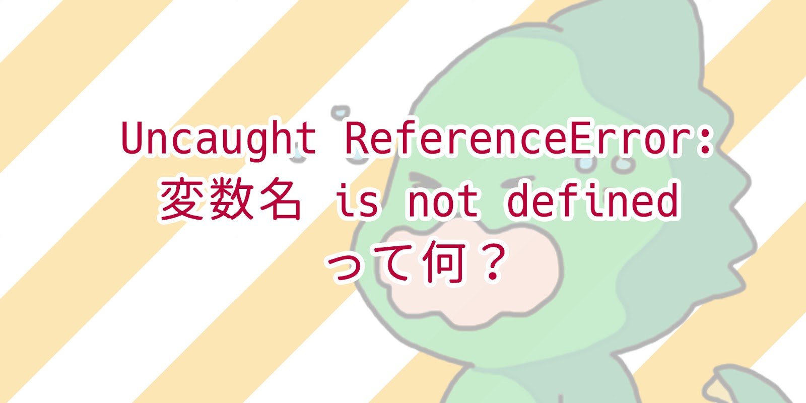 「Uncaught ReferenceError: 変数名 is not defined」って何？-ティラノスクリプト完全に理解する