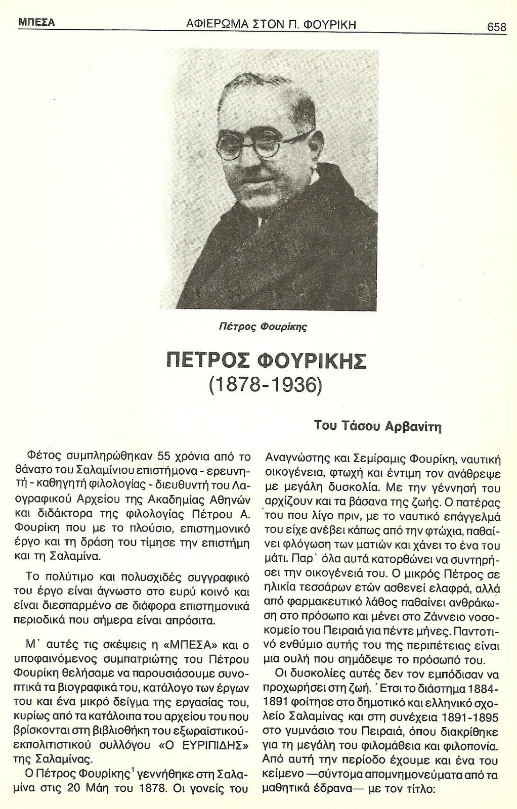 ΕΛΛΗΝΕΣ-ΑΛΒΑΝΟΙ: Περιοδικό «ΜΠΕΣΑ»-Πέτρος Φουρίκης