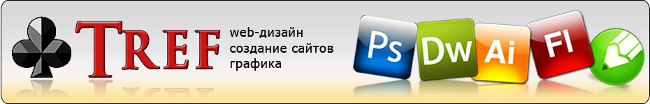 Web-мастерская Tref