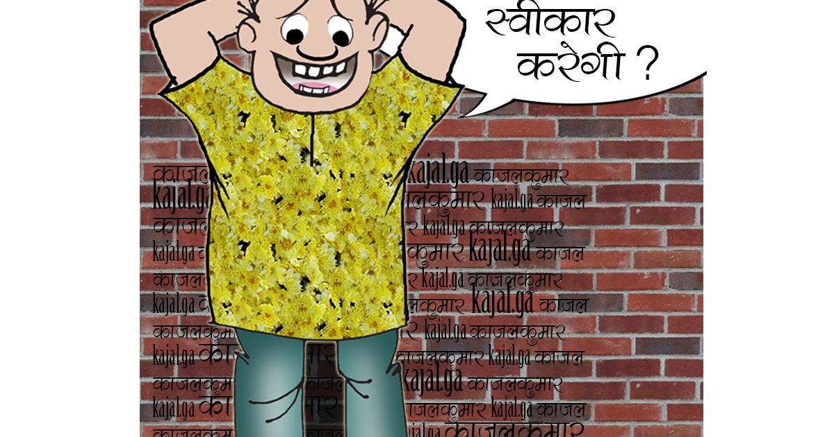 Kajal Kumar's Cartoons काजल कुमार के कार्टून: कार्टून :- आधार लिंक करा लो