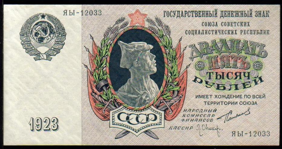 Currency of the Soviet Union 25000 Rubles banknote of 1923.|World ...