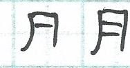mainichi-kanji: Kanji Nr.17 月