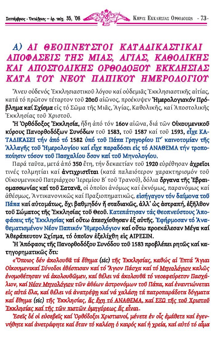 ΧΡΙΣΤΙΑΝΙΚΗ ΟΡΘΟΔΟΞΗ ΠΙΣΤΗ: ΤΟ ΜΕΓΑΛΟ ΣΧΙΣΜΑ ΣΤΗΝ ΕΚΚΛΗΣΙΑ ΤΗΣ ΕΛΛΑΔΟΣ ...