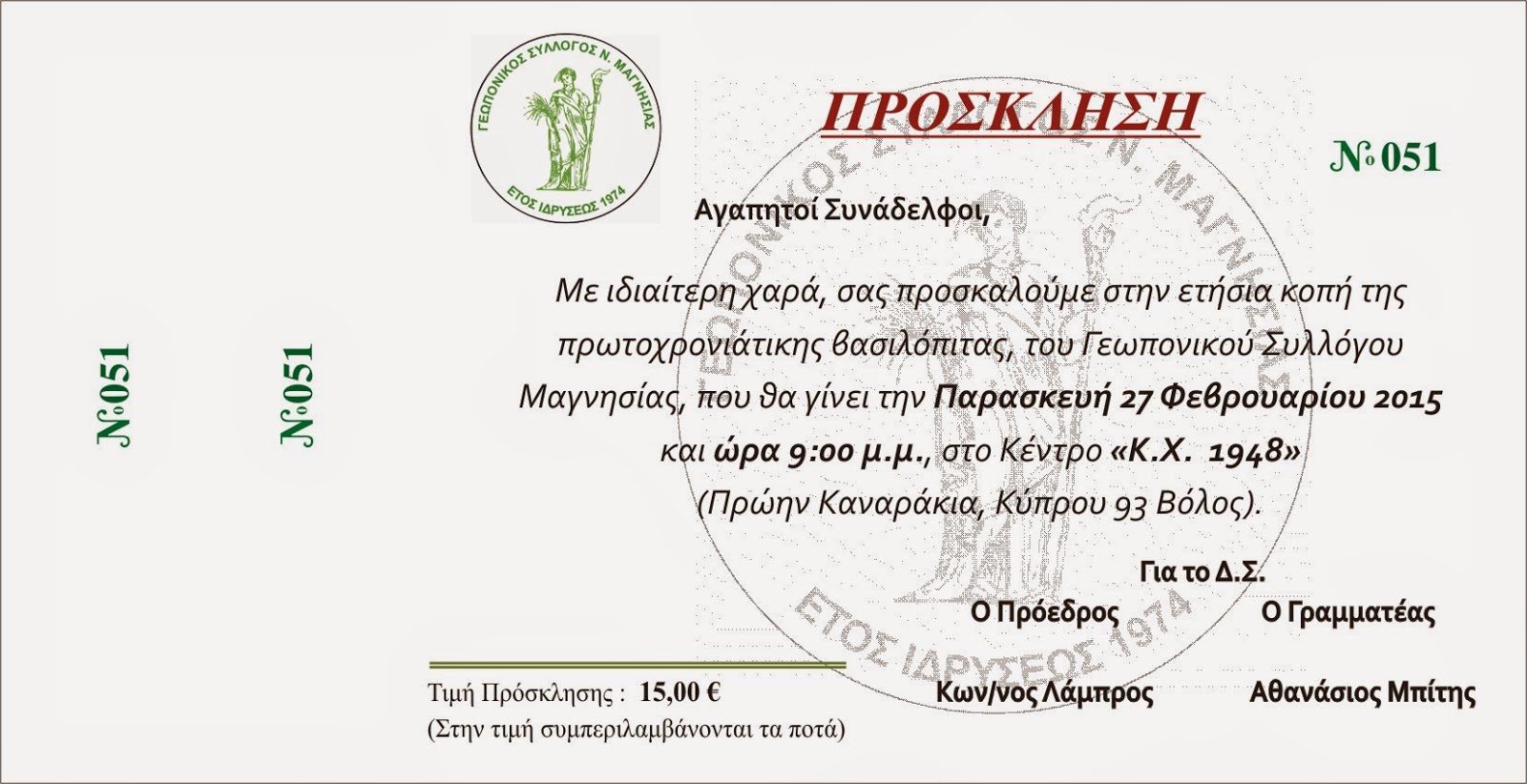 ΓΕΩΠΟΝΙΚΟΣ ΣΥΛΛΟΓΟΣ ΜΑΓΝΗΣΙΑΣ-ΔΕΛΤΙΑ ΤΥΠΟΥ