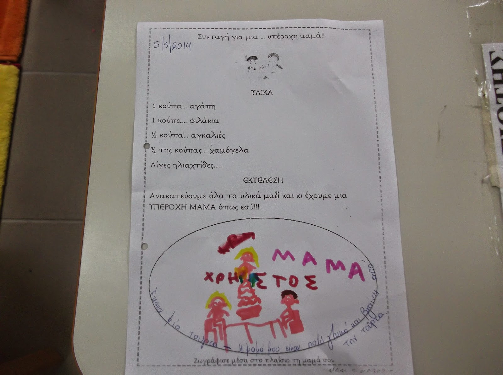 ΓΙΟΡΤΗ ΤΗΣ ΜΗΤΕΡΑΣ
