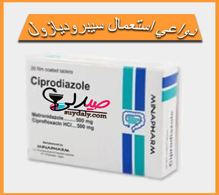 دواعي إستعمال دواء سيبروديازول Ciprodiazole Tablets