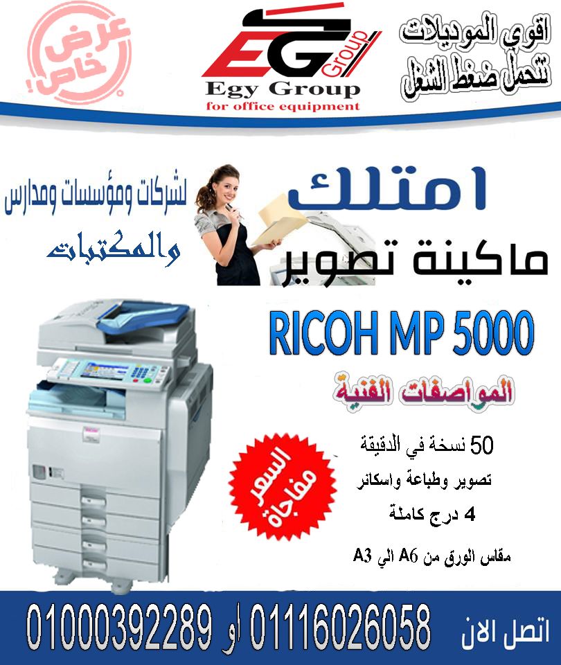 Ricoh Aficio MP 5000 الاسعار والمواصفات كاملة بالضمان من اكبر شركة في مصر