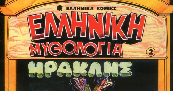 Κόμικ-Ο-ΤραζίΚ: ΕΛΛΗΝΙΚΗ ΜΥΘΟΛΟΓΙΑ - Σχεδόν του Νίκου Τσιφόρου ...