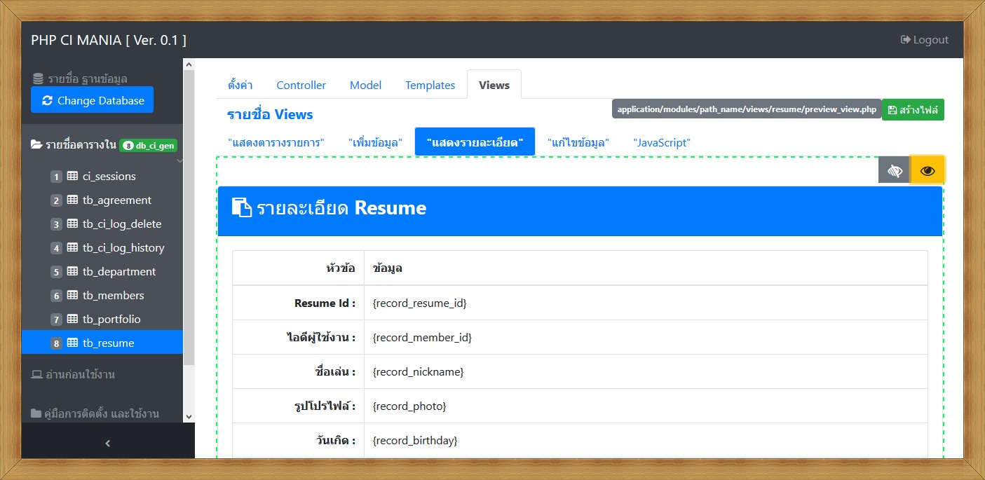 PHP CI MANIA : PHP CodeIgniter Generator โปรแกรมช่วยสร้างโค้ด ลดเวลาการเขียนโปรแกรม