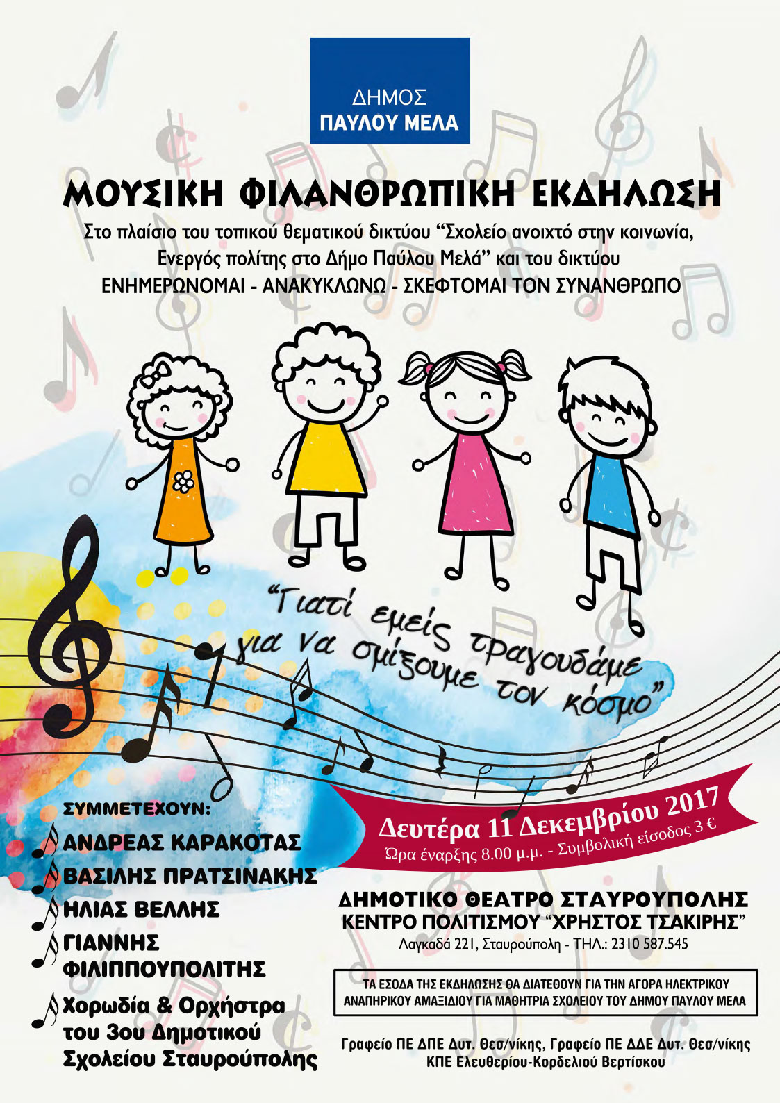 3ο Δημοτικό Σχολείο Σταυρούπολης "Μίκης Θεοδωράκης": ΜΟΥΣΙΚΗ ...