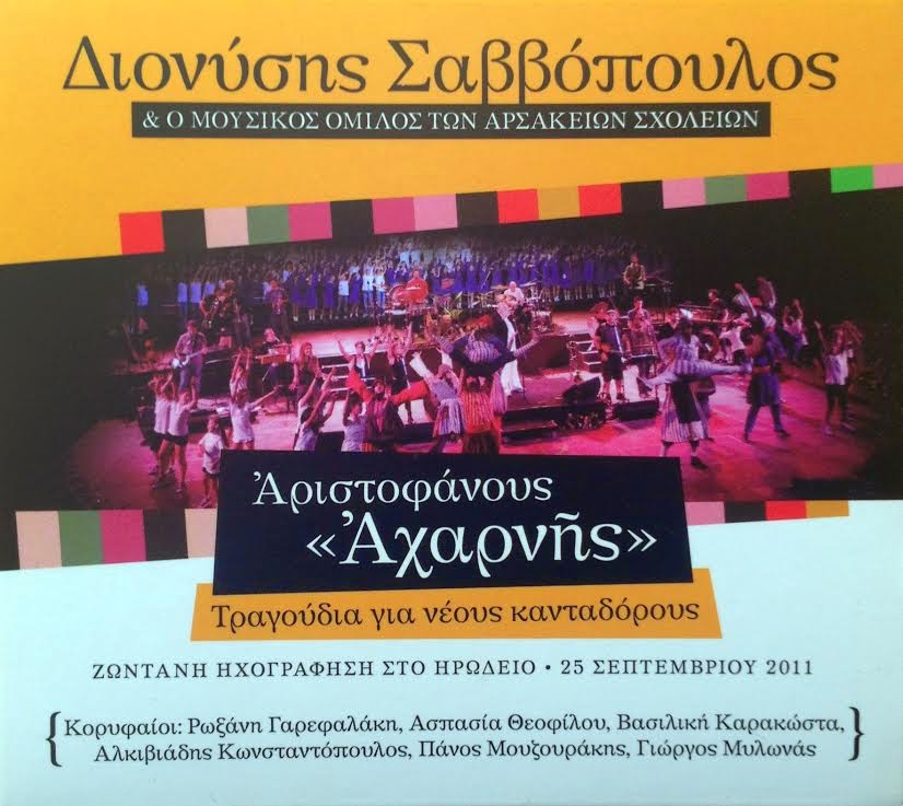 ΓΙΑΝΝΗΣ ΑΛΕΞΙΟΥ: ΔΙΟΝΥΣΗΣ ΣΑΒΒΟΠΟΥΛΟΣ - "ΑΧΑΡΝΗΣ" (Sui Generis, 2014)
