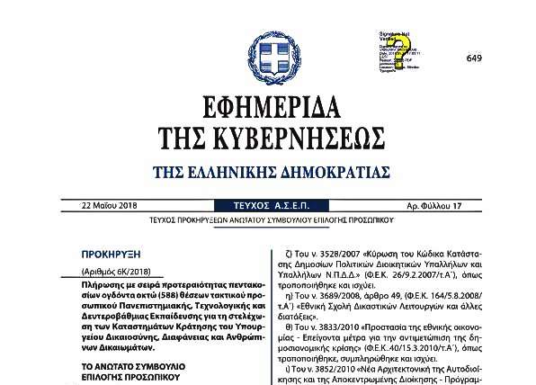 STELLA: ΠΡΟΚΗΡΥΞΗ 588 ΘΕΣΕΩΝ(ΚΑΙ ΨΥΧΟΛΟΓΟΙ - ΚΟΙΝΩΝΙΚΟΙ ΛΕΙΤΟΥΡΓΟΙ ...