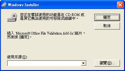 開啟任何的Office時，都會跳出 - 插入 'Microsoft Office File Validation Add-In' 磁片，然後按 ...