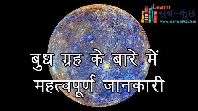 Important Information About Mercury Planet In Hindi important-information-about-mercury-planet-in-hindi