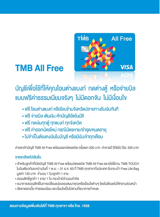 ทีเอ็มบี จัดโปรโมชั่นส่งท้ายปี สำหรับลูกค้า TMB All Free - โพสต์อัพนิวส์