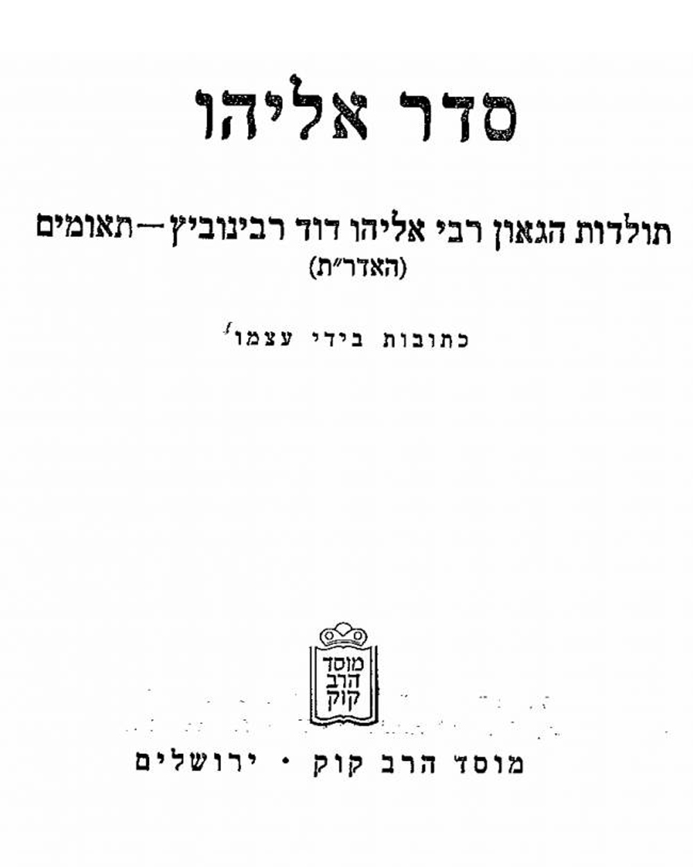 Censorship: The Autobiography of R. Eliyahu David Rabinowitz, ADeReT ...