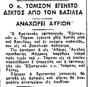ΒΑΣΙΛΕΙΑ - ΕΘΝΑΡΧΙΑ : ΜΕΤΑΒΑΣΗ ΤΟΥ ΒΑΣΙΛΕΩΣ ΣΤΟ ΣΙΝΑ ΜΕ ΤΗΝ ΕΥΚΑΙΡΙΑ ...