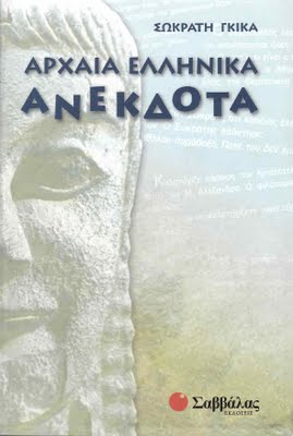 ΒΗΜΑ ΑΛΙΑΡΤΟΥ: ΑΡΧΑΙΑ ΕΛΛΗΝΙΚΑ ΑΝΕΚΔΟΤΑ