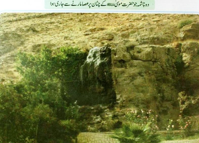 Islam Miracles: Claimed this chasma appeared by hitting Hazrat Musa (A ...