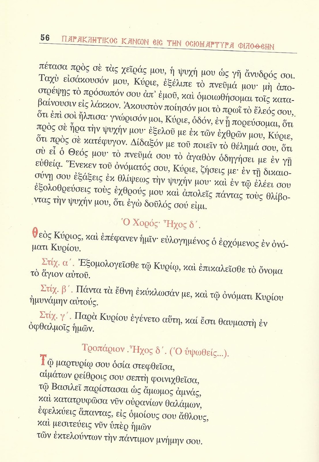 ΑΣΜΑΤΙΚΕΣ ΑΚΟΛΟΥΘΙΕΣ ( CHURCH HYMNS ): ΠΑΡΑΚΛΗΤΙΚΟΣ ΚΑΝΩΝ ΟΣΙΟΜΑΡΤΥΡΟΣ ...