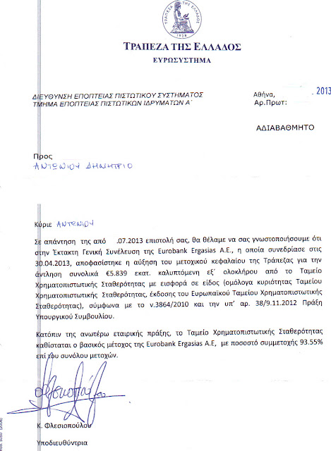 ΔΗΜ. ΑΝΤΩΝΙΟΥ. EUROBANK: "ΑΓΝΟΕΙΣΤΕ ΤΙΣ ΟΦΕΙΛΕΣ ΣΑΣ…ΔΕΝ_ΜΠΟΡΕΙ_ΝΑ_ΚΑΝΕΙ ...