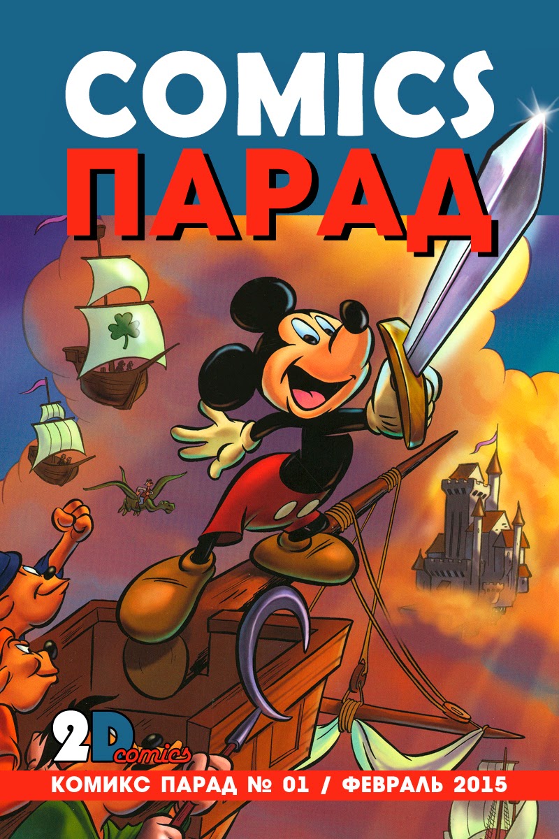 2D comics: февраля 2015
