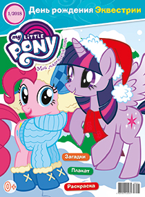 My Little Pony Russia Magazine 2018 Issue 1 | MLP Merch