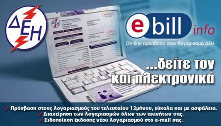 Πως να κάνετε εγγραφή στο ΔΕΗ e-bill