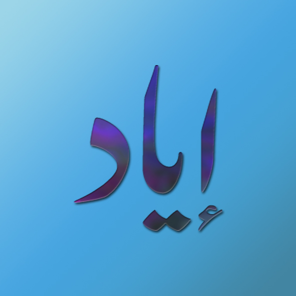 Noms calligraphiés en Arabe: Iyed Iyad en arabe style lahori