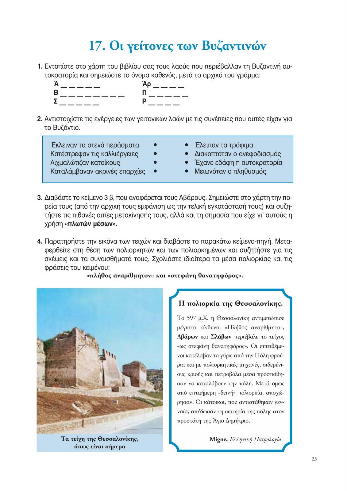 Ιστορία (Ε' Δημοτικού). Δ' ΤΟ ΒΥΖΑΝΤΙΝΟ ΚΡΑΤΟΣ ΚΑΙ ΟΙ ΓΕΙΤΟΝΙΚΟΙ ΛΑΟΙ.