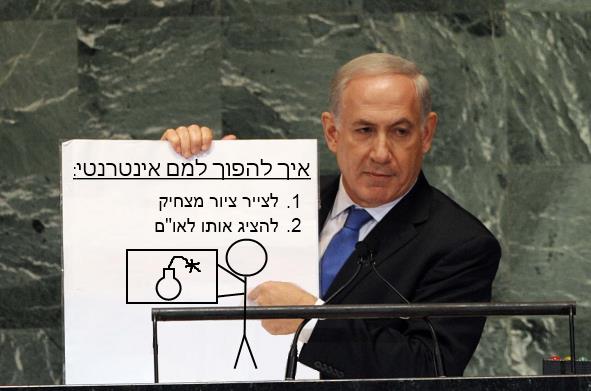 Netanyahu Bomb Internet Memes | SpaceBattles Forums