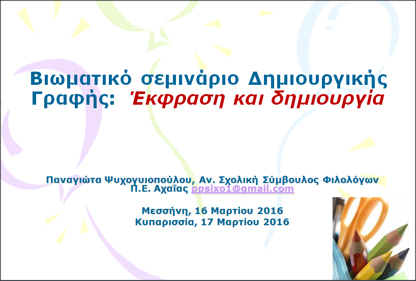 ΦΙΛΟΛΟΓΟΣ ΣΤΟ ΔΙΑΔΙΚΤΥΟ: ΒΙΩΜΑΤΙΚΟ ΣΕΜΙΝΑΡΙΟ ΔΗΜΙΟΥΡΓΙΚΗΣ ΓΡΑΦΗΣ - Π ...