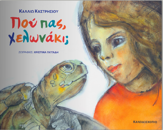 Να σου πω τι έμαθα...: Η χελώνα Καρέτα-Καρέτα