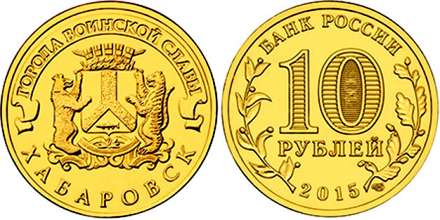 Ştiinţă pentru toţi: O nouă monedă de 10 ruble (Rusia) - 24.11.2015