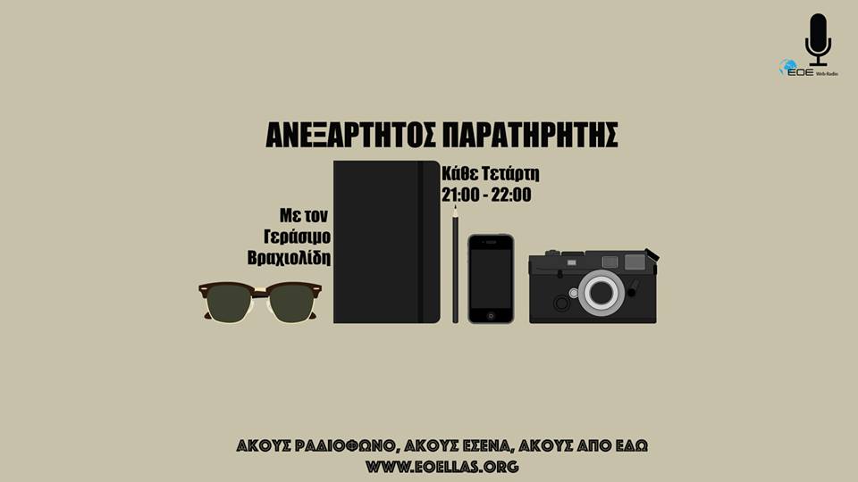 AΝΕΞΑΡΤΗΤΟΣ-ΔΙΠΛΩΜΑΤΙΚΟΣ ΠΑΡΑΤΗΡΗΤΗΣ: ΣΥΝΤΟΝΙΣΤΕΙΤΕ! ΣΕ ΛΙΓΕΣ ΜΕΡΕΣ ...
